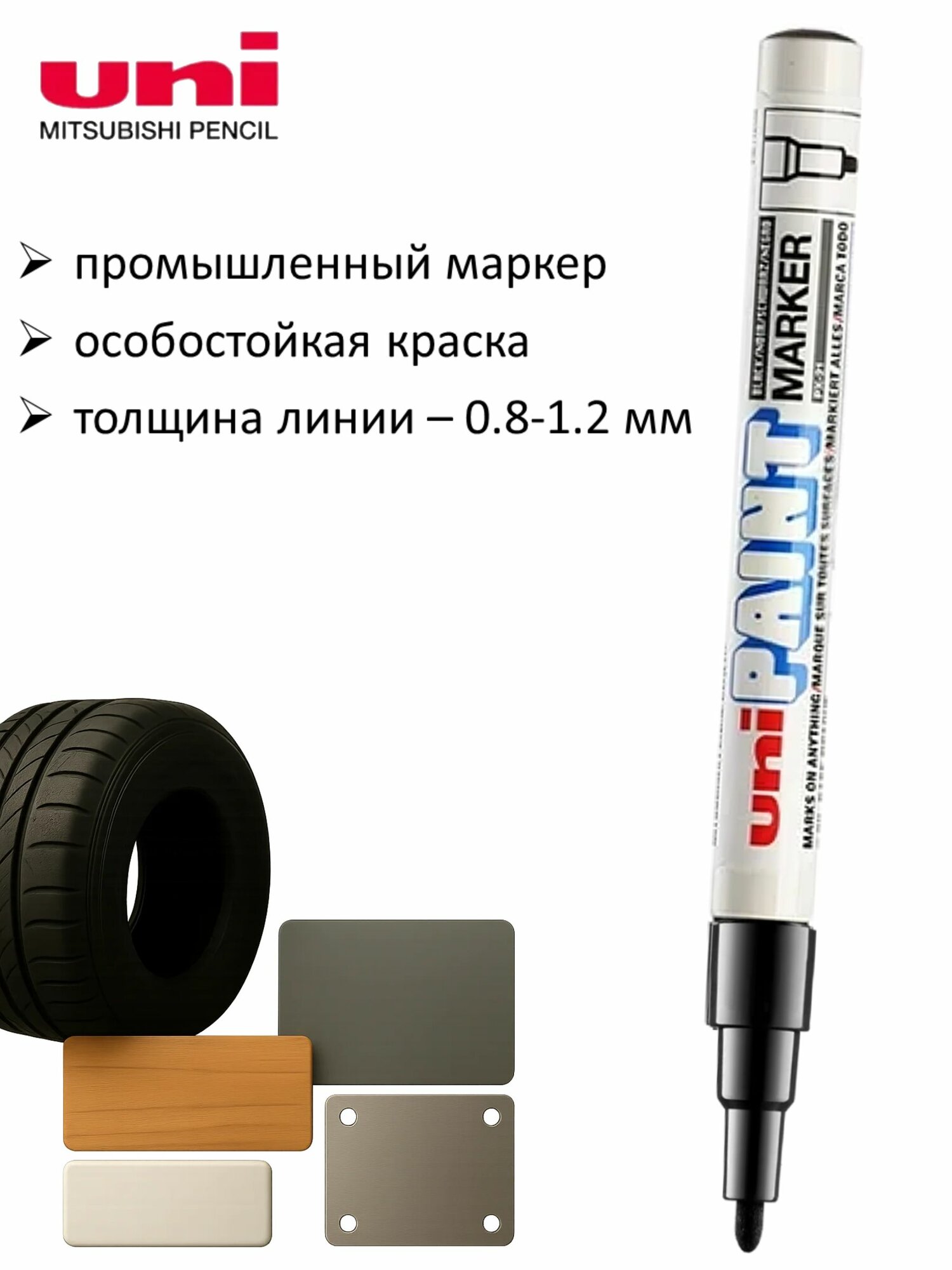 Маркер UNI Paint PX-21, черный, 0.8-1.2 мм.