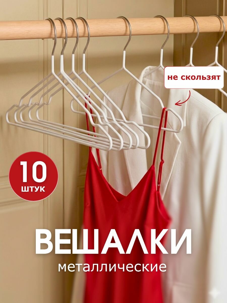 Комплект Вешалка-плечики для одежды металлические 10 шт, белые металлические плечики 10 штук белые