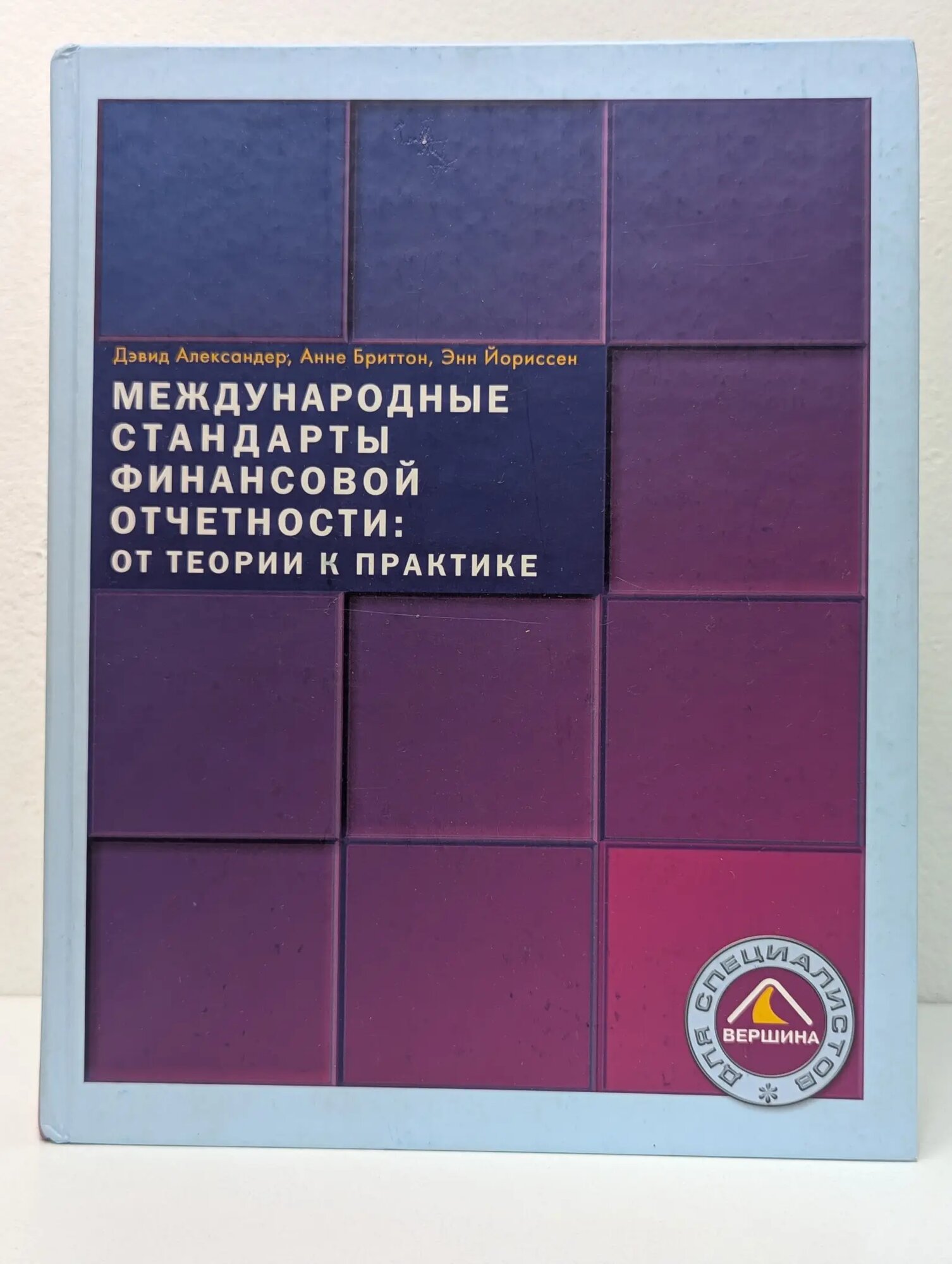 Для специалистов. Международные стандарты финансовой отчетности. От теории к практике Александер Дэвид, Бриттон Анне, Йориссен Энн 2005