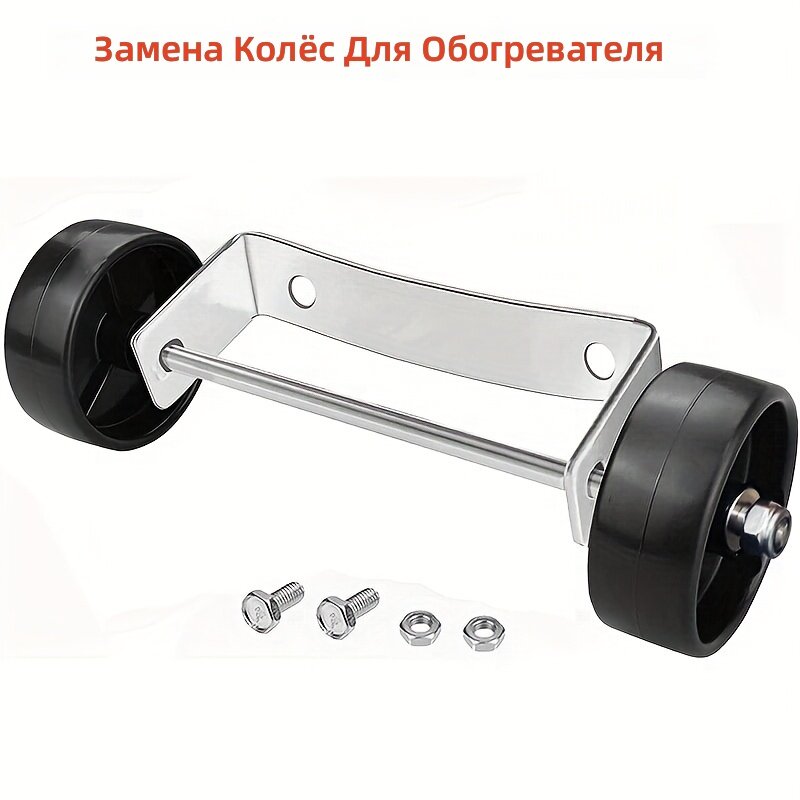 Комплект колес для уличного обогревателя, нержавеющая сталь, серебристый кронштейн + черные колеса, замена, 1 шт.