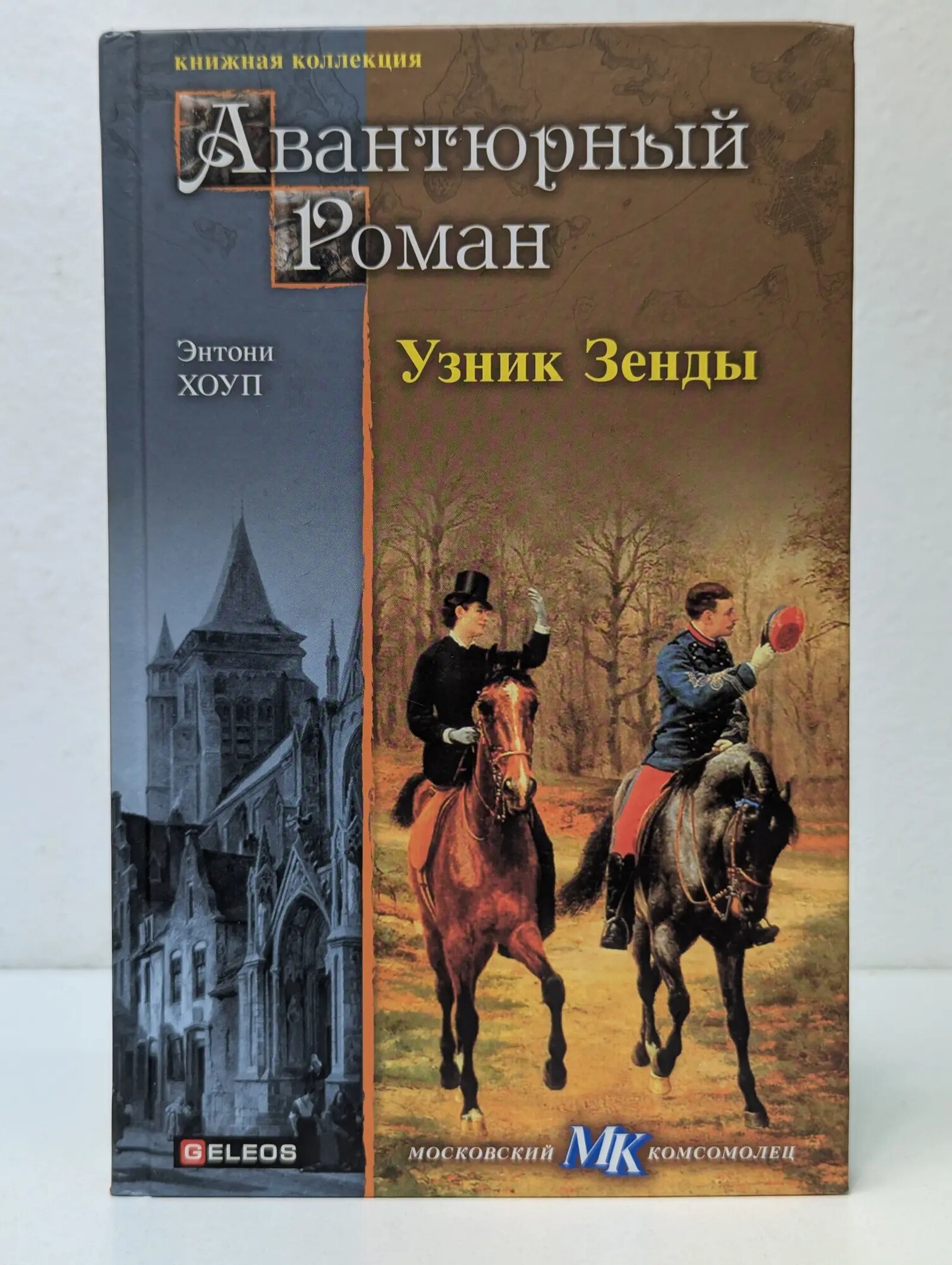 Книжная коллекция МК. Узник Зенды Хоуп Энтони 2012
