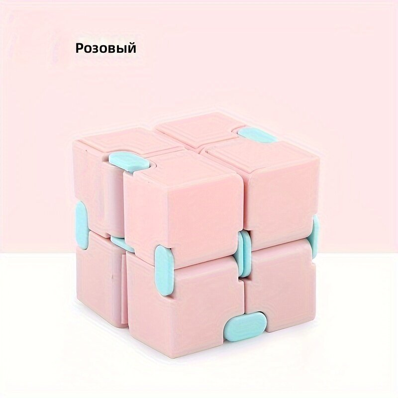 Кубик-антистресс "Бесконечный магический куб" серии Macaron Color, розовый