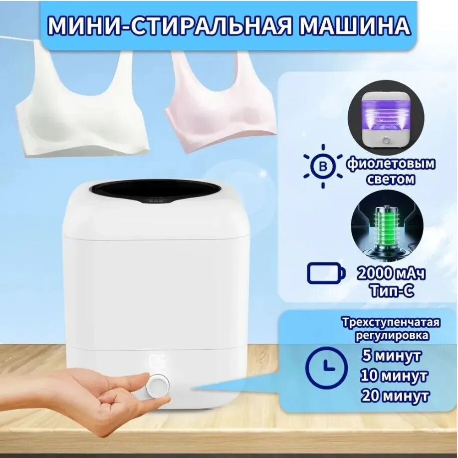 Портативная мини-стиральная машинка белого цвета, 2000 мАч, Type-C, УФ-стерилизация