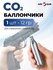 Баллончики co2 для пневматики