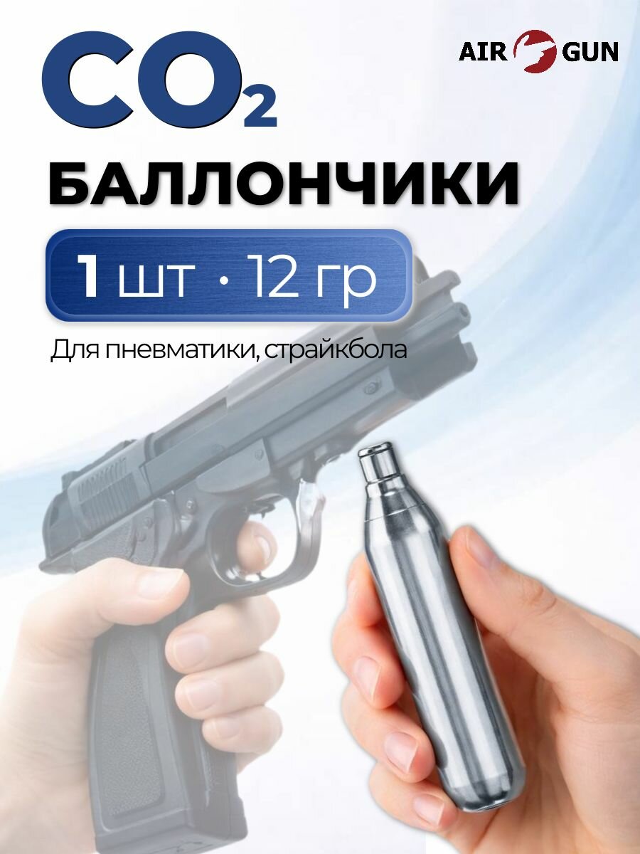 Баллончики co2 для пневматики