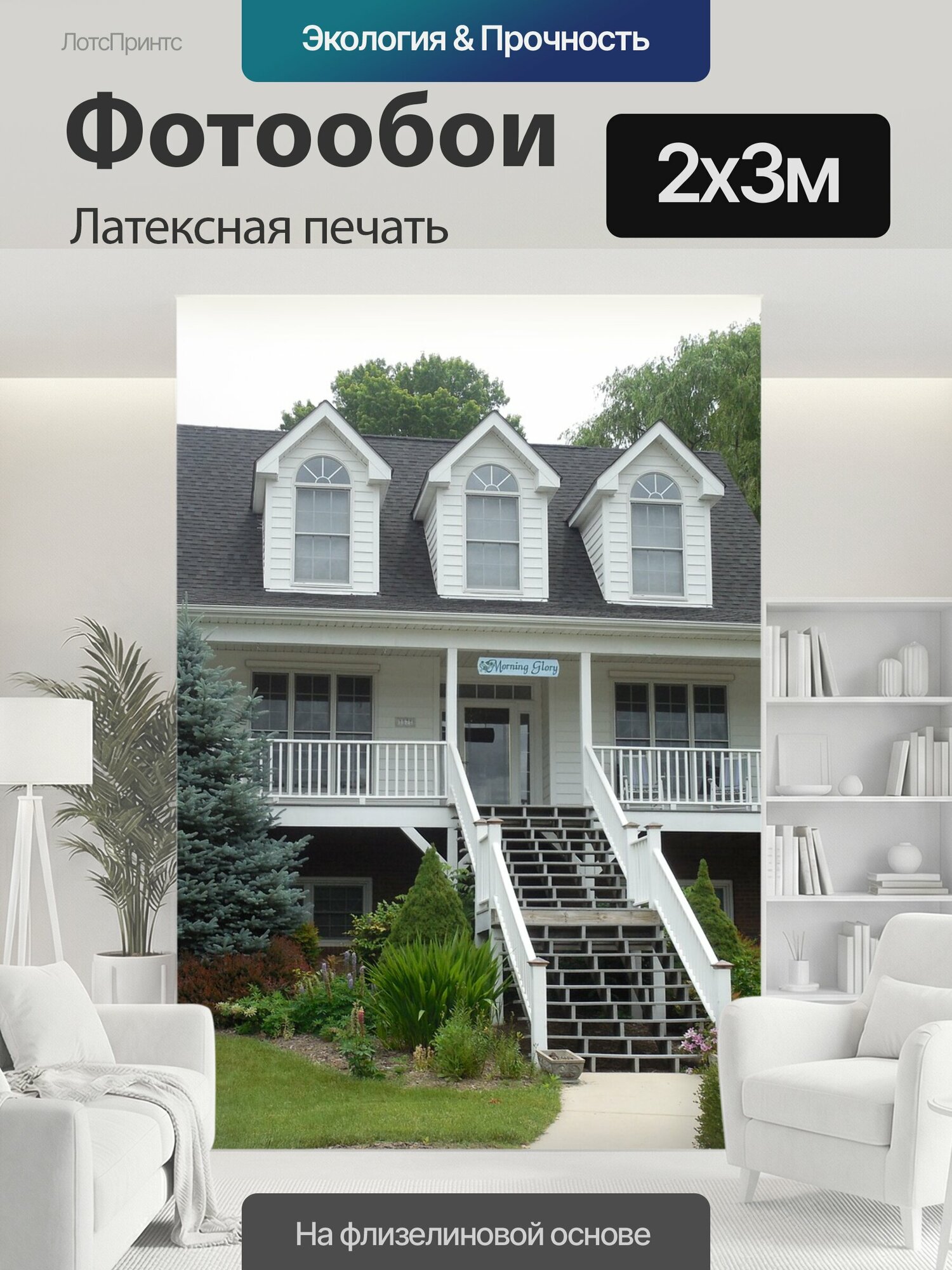 Фотообои моющиеся ударопрочные "Дом, строительство, жилой" 200x300 см. латексная печать