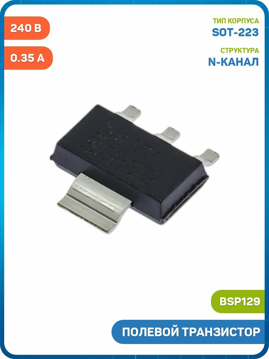 Полевой транзистор INFINEON N-MOSFET 240 В/0.35 А (BSP129 (SOT-223))
