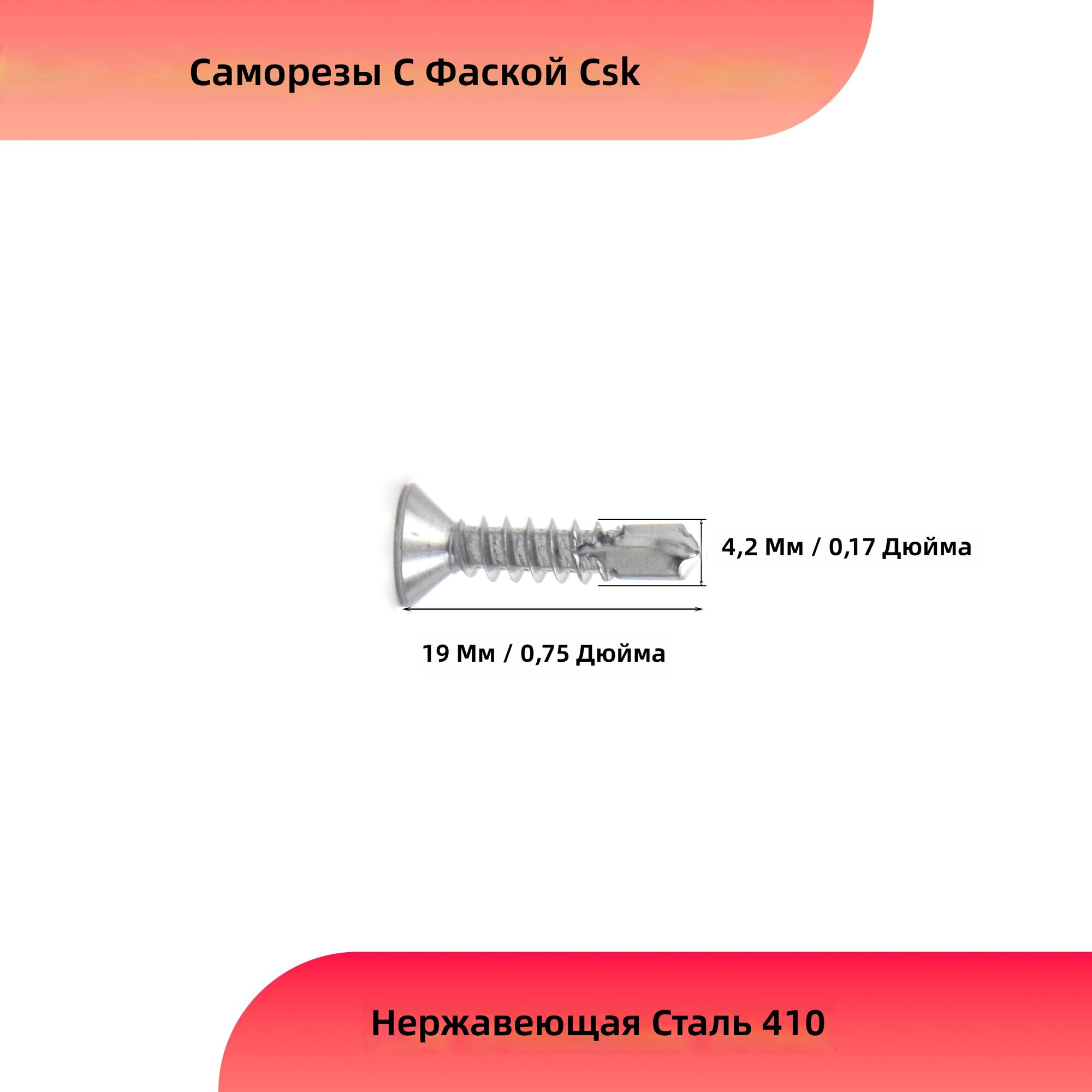 Саморезы сверло-шуруп из нержавеющей стали 410, крестообразный шлиц, потайная головка, длина 19 мм, 145 г, для металла и мебели