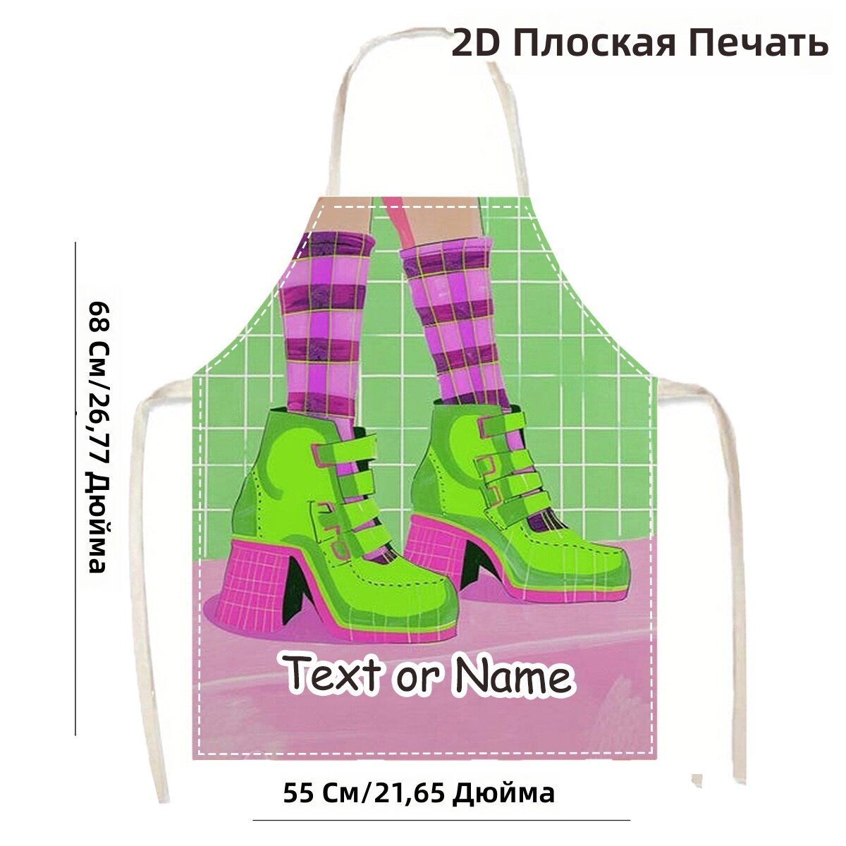 Персонализированный фартук с именем/текстом, ярко-зеленый и розовый в полоску с носками и туфлями на каблуках, мягкий и прочный, для дома, размер 21.65x26.77 дюйма