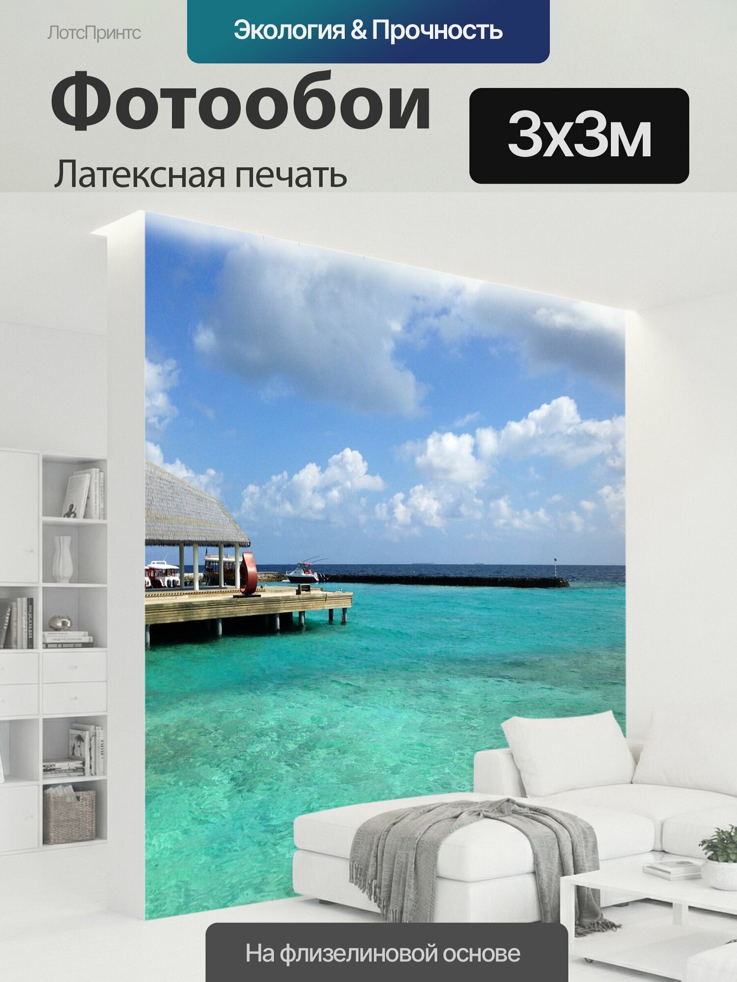 Фотообои моющиеся ударопрочные "Мальдивы, водная вилла, море" 300x300 см. латексная печать