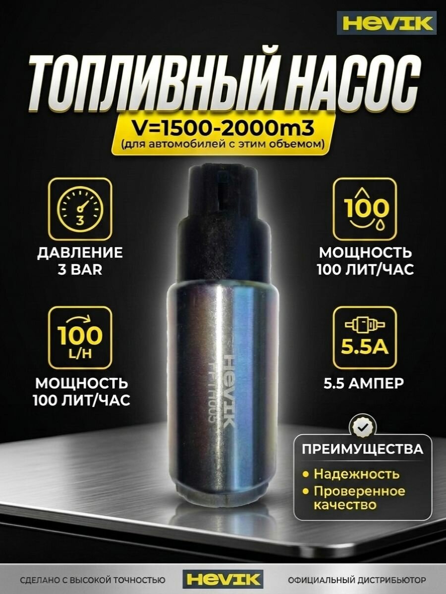 Топливный насос погружной (комплект) для TOYOTA, HYUNDAI, KIA, HONDA, NISSAN 12V, 3BAR, 100L/H, V1500-2000 (широкие клеммы + фильтр-сетка)