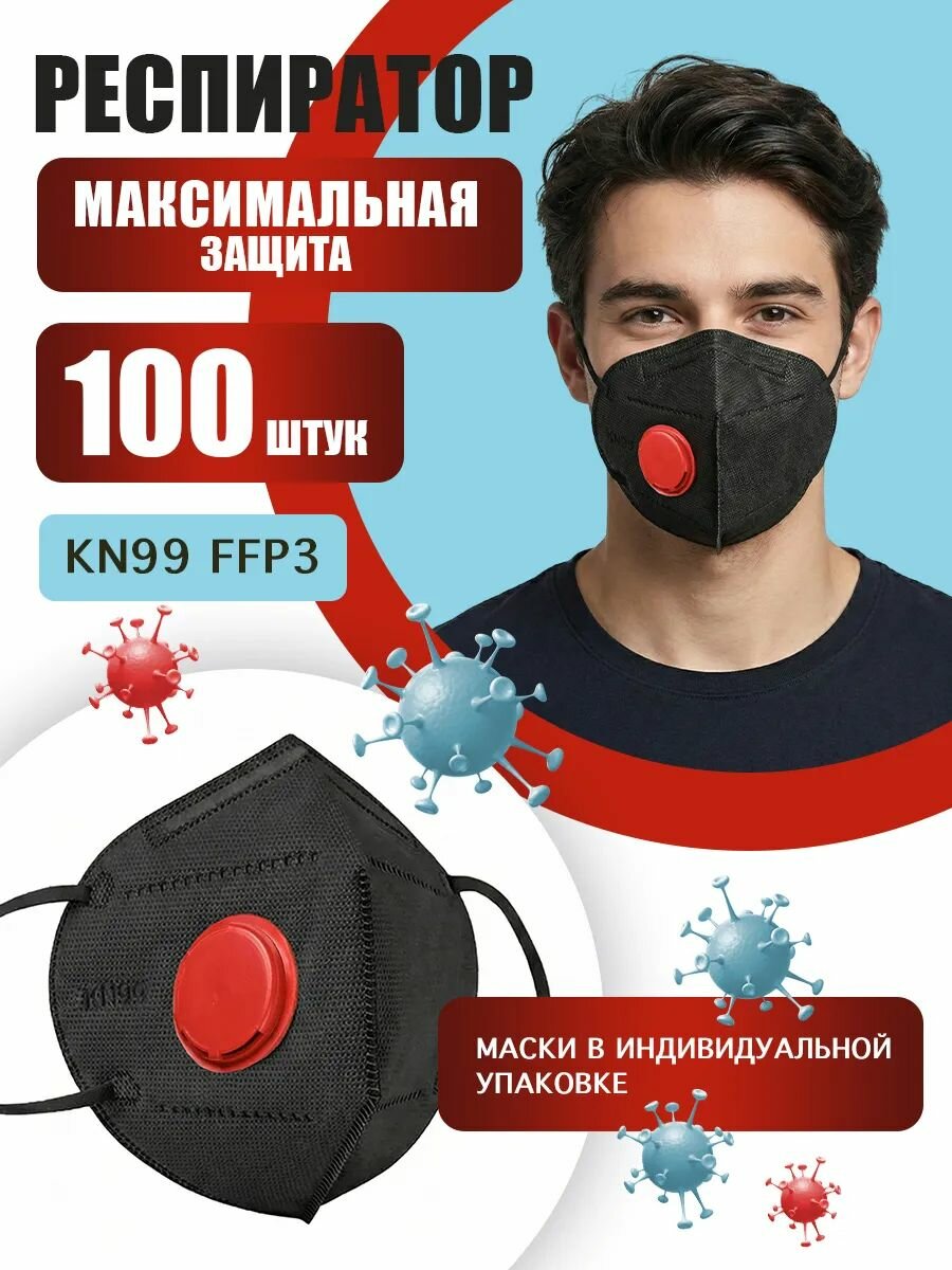 Респиратор с клапаном KN99 FFP3 100 шт. черный от пыли строительный и химии