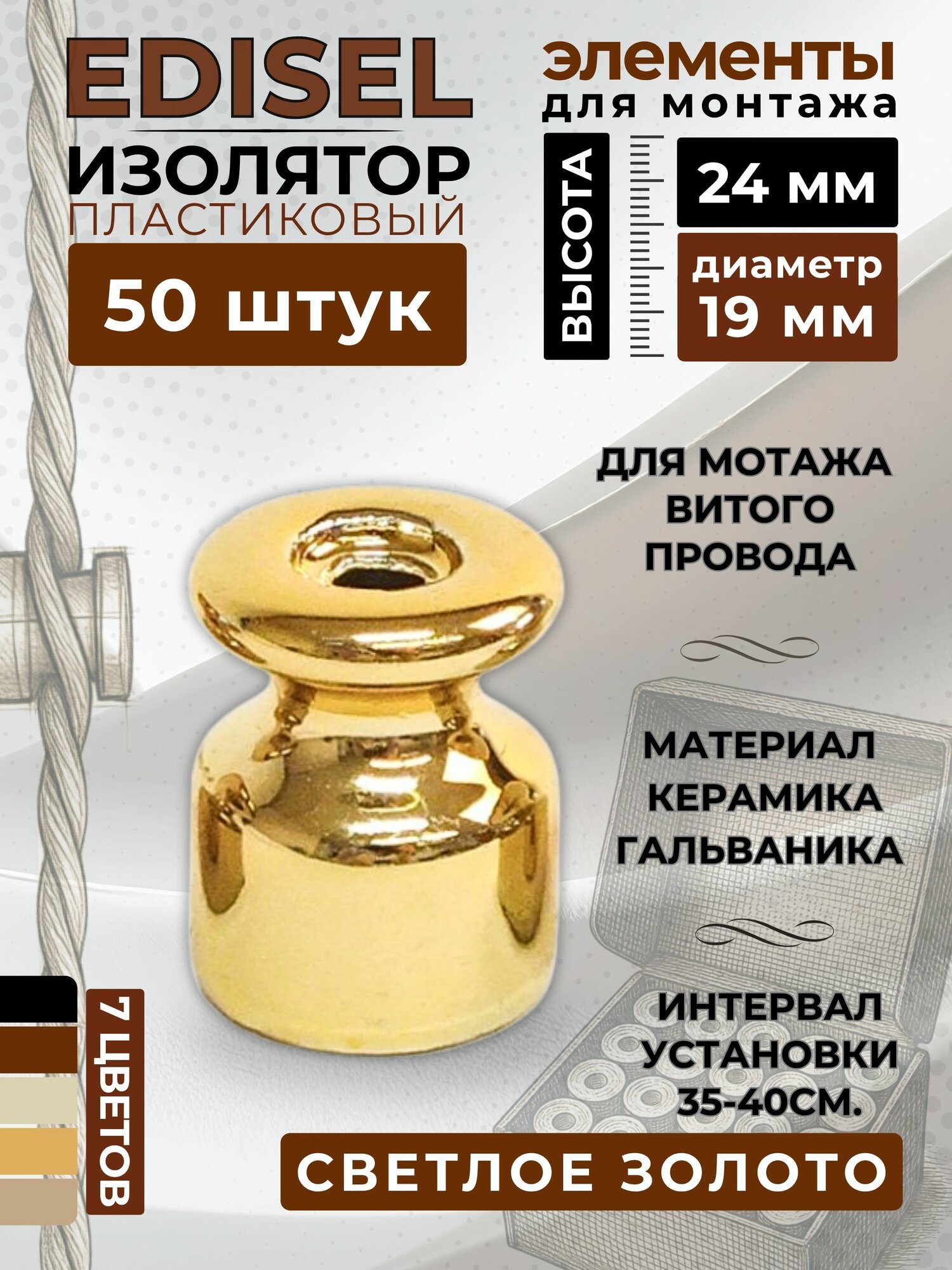 Ретро изолятор керамический 19х24 мм EDISEL GRANDE цвет Золото ( 50 шт )