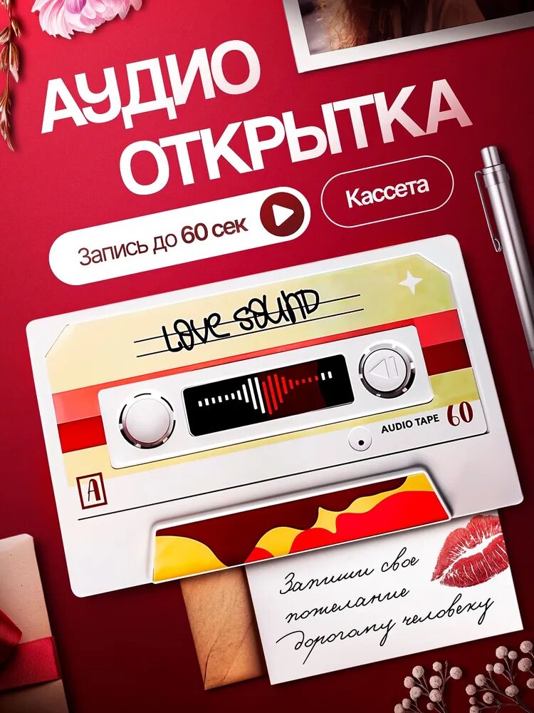 Аудио открытка кассета