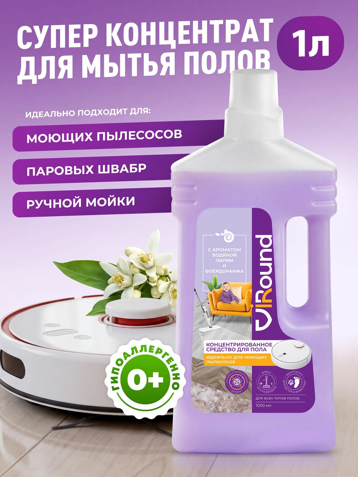 Средство для мытья пола VIRound Водяная лили Флёрдоранж, 1 л, концентрат для робот пылесоса