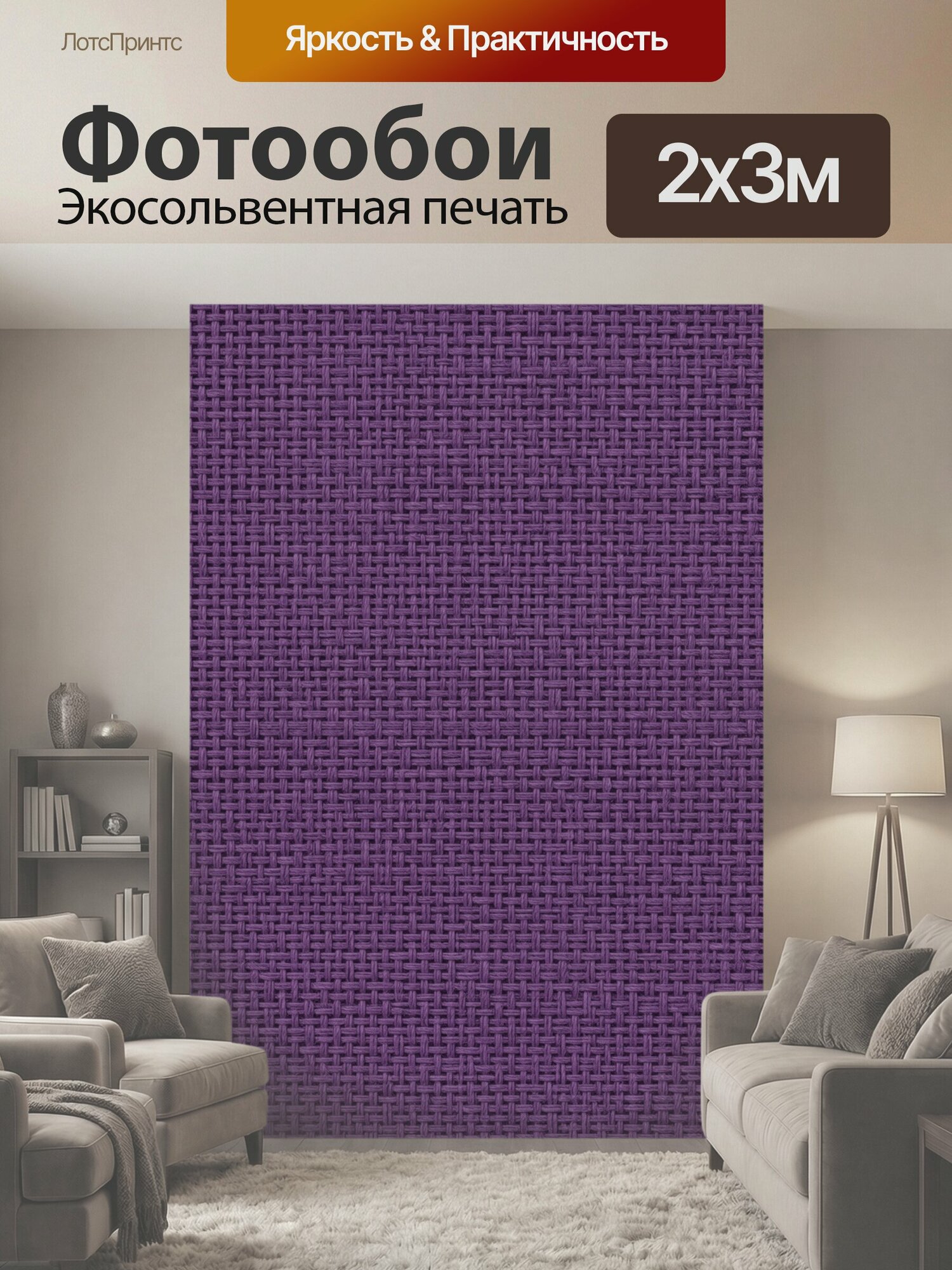 Фотообои "Тканевое плетение лилового тона. Однотонный мотив плотного переплетения нитей: равномерная текстура в лилово-фиолетовой гамме." 200x300 см. экосольвентная печать