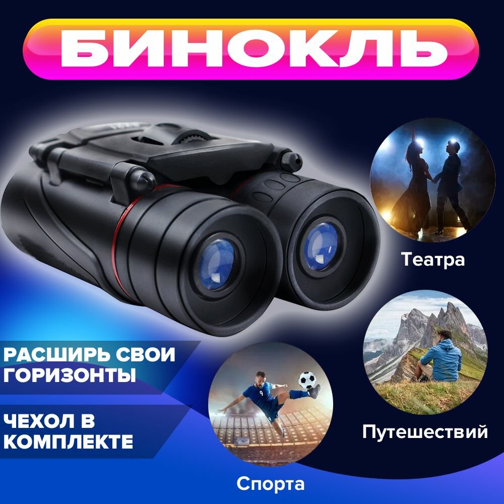 Бинокль профессиональный туристический. Бинокль для охоты, рыбалки.