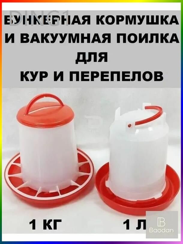 Поилка 1л и кормушка 1кг автоматические для птиц, кур, перепелов, цыплят, уток, гусей водоплавающей птицы индоуток утей индоутят индюков птенцов курей куриц в клетку