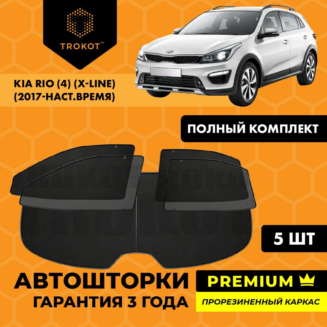 Каркасные автошторки на магнитах TROKOT PREMIUM на Киа / Кия Рио Kia Rio (4) (X-Line) (2017-н. в) Хэтчбек 5 дв, Полный комплект из 5 экранов Солнцезащитные шторки на все окна