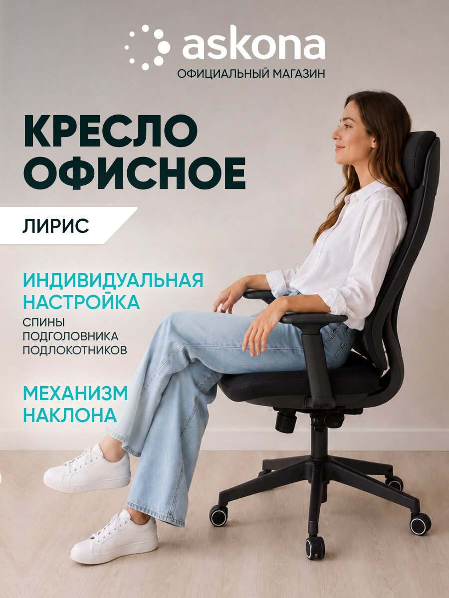 Кресло Askona / Аскона Lyris (Лирис), цвет черный, размер 51х50 см