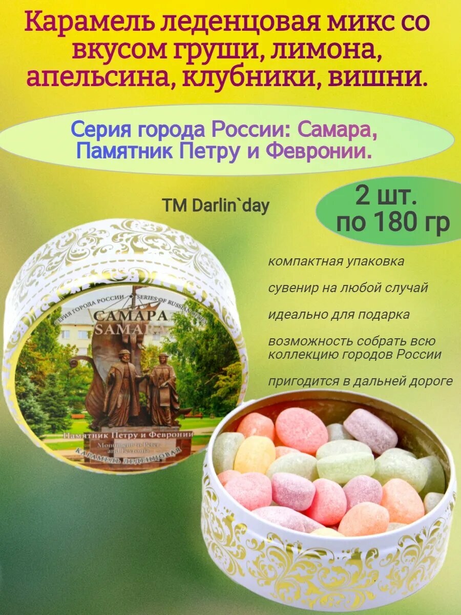 Карамель леденцовая, Самара, 2х180 гр.