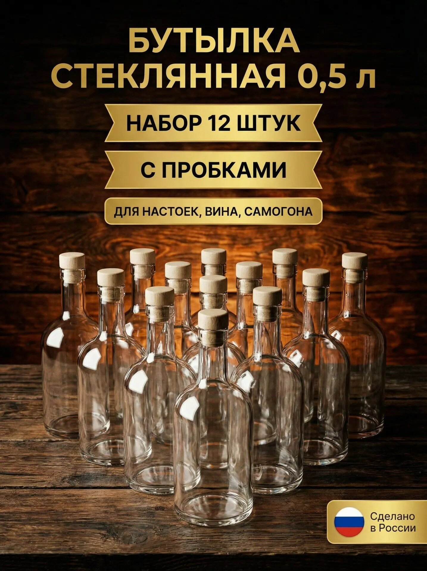 Набор бутылок для самогона, 0,5 л, с пробками, 12 штук, Домашняя