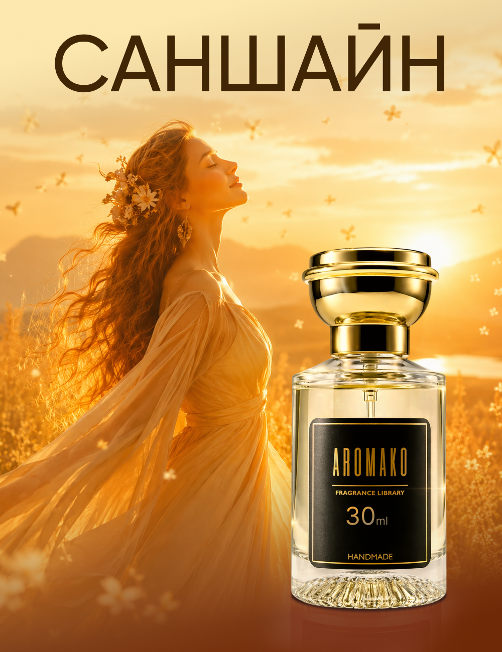 Парфюмерная вода женская Aromako 30 мл "Саншайн", восточный цветочный