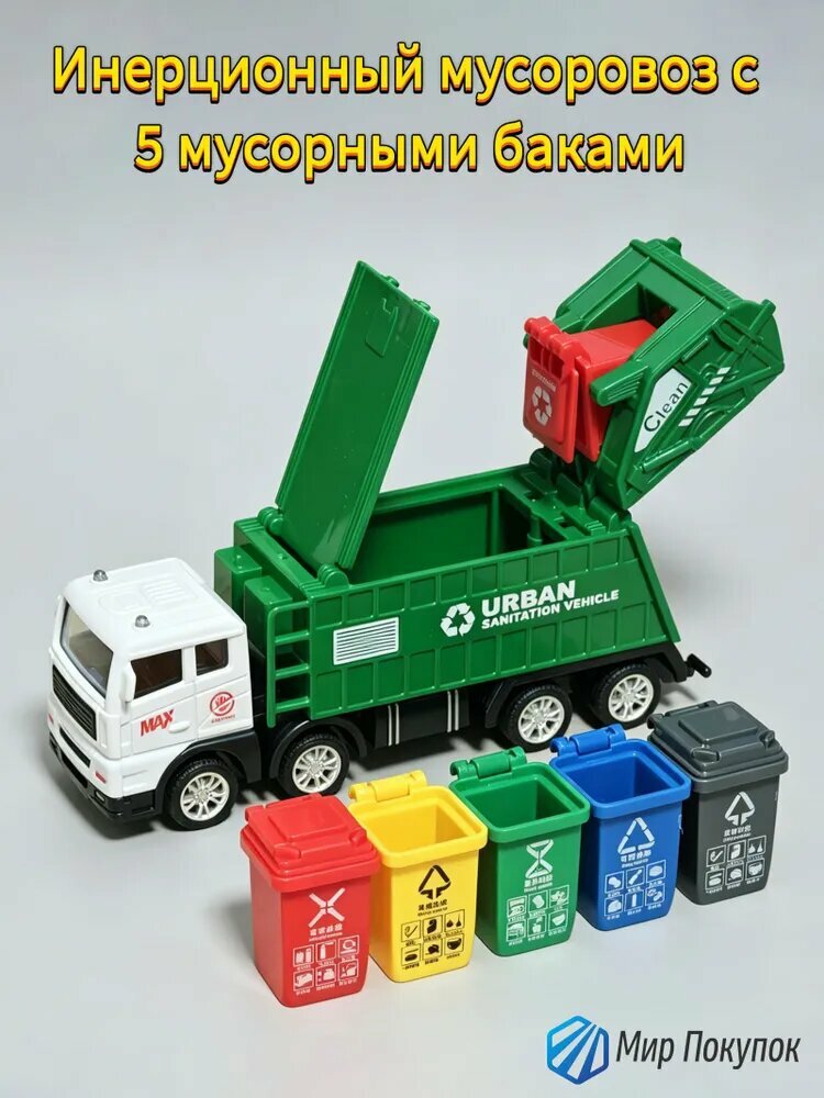Инерционный мусоровоз с 5 мусорными баками для сортировки мусора