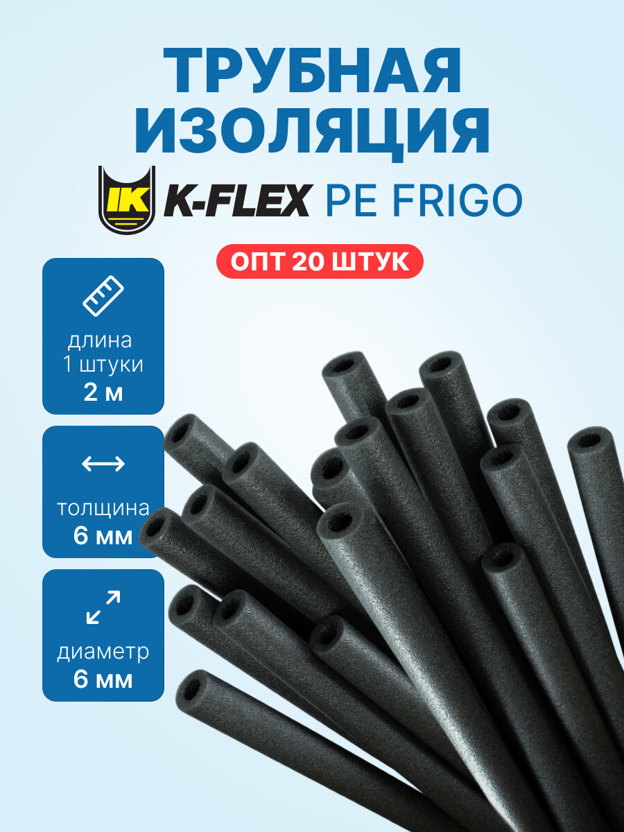 Набор 2м х 20 шт - Трубная изоляция PE FRIGO 6 x 6 - 1/4", 40м