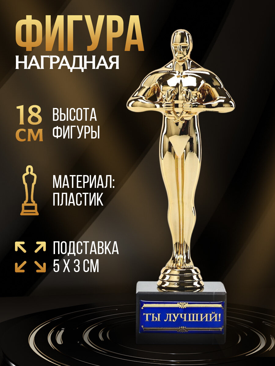 Сима-ленд мужская фигура "Ты Лучший!" , 18*6,2*6,2 см / Подарок