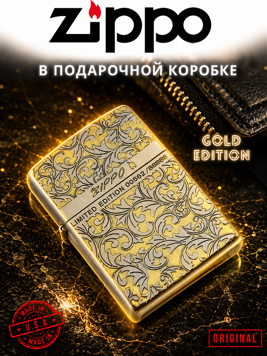 Zippo Gold.Edition Подарочная коробка. Не заправленная - без топлива.