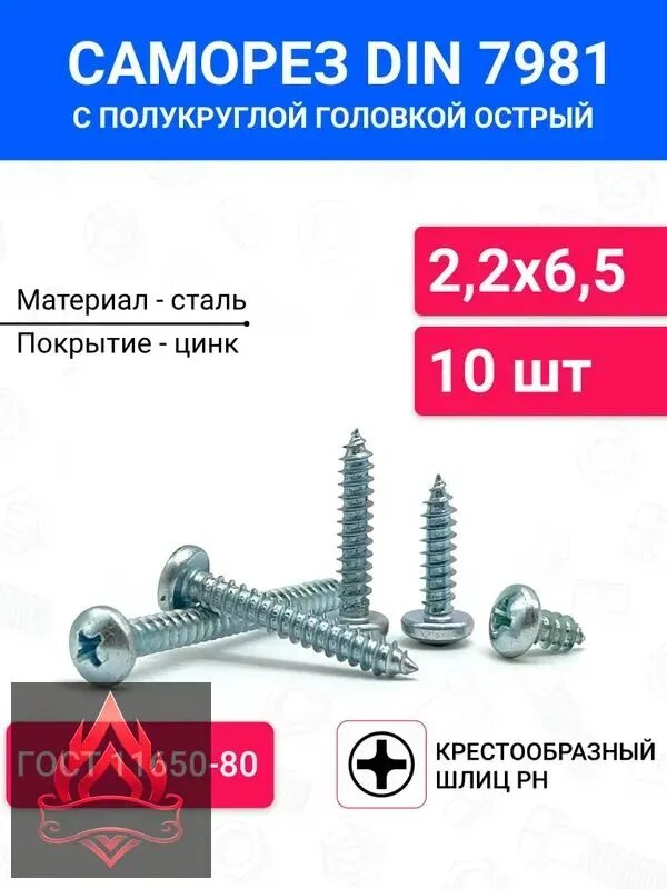 Саморезы 2.2 x 6.5 мм 10 шт.