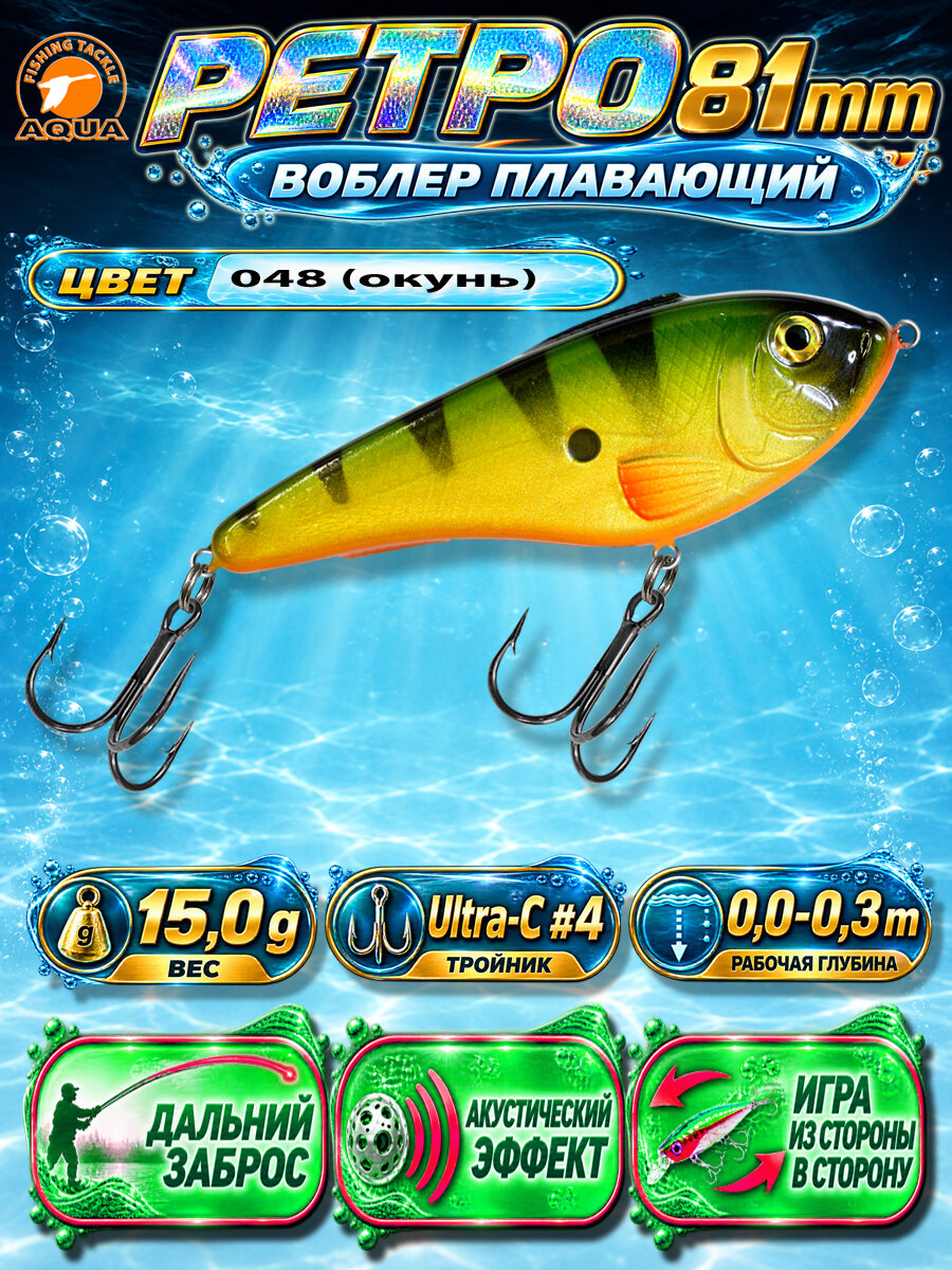 Воблер для рыбалки плавающий AQUA Ретро 81mm 15g. Приманка джеркбейт на спиннинг, на щуку, судака, окуня цвет 048