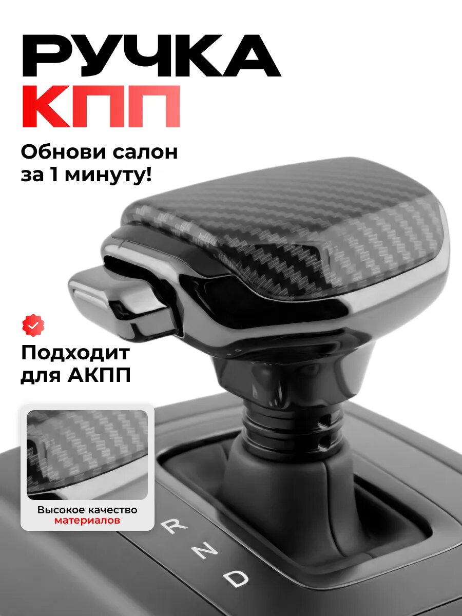 Ручка акпп универсальная с кнопкой карбон