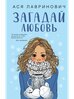 Книга Загадай любовь