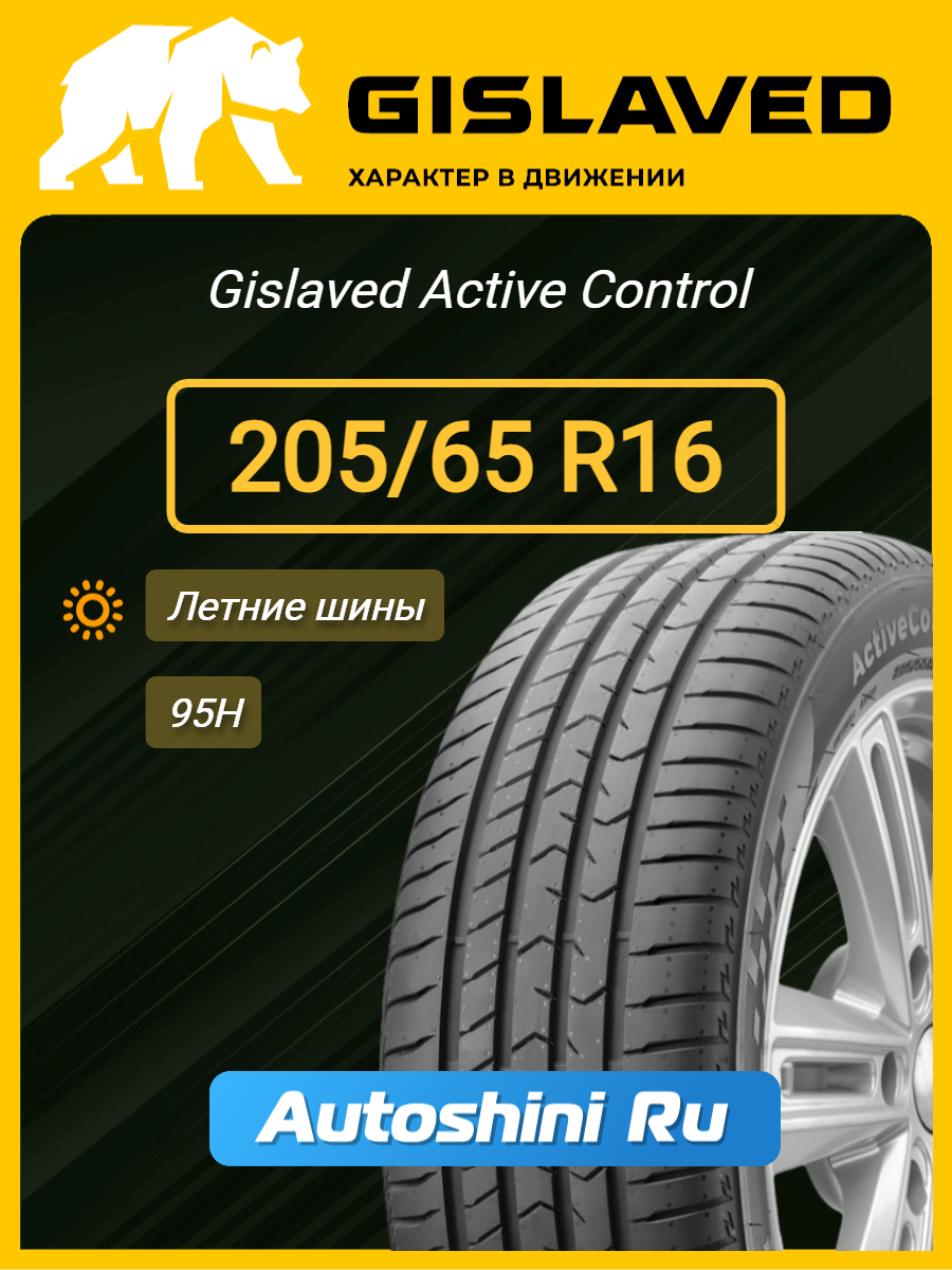 Шины летние Gislaved Active Control 205/65 R16 95H