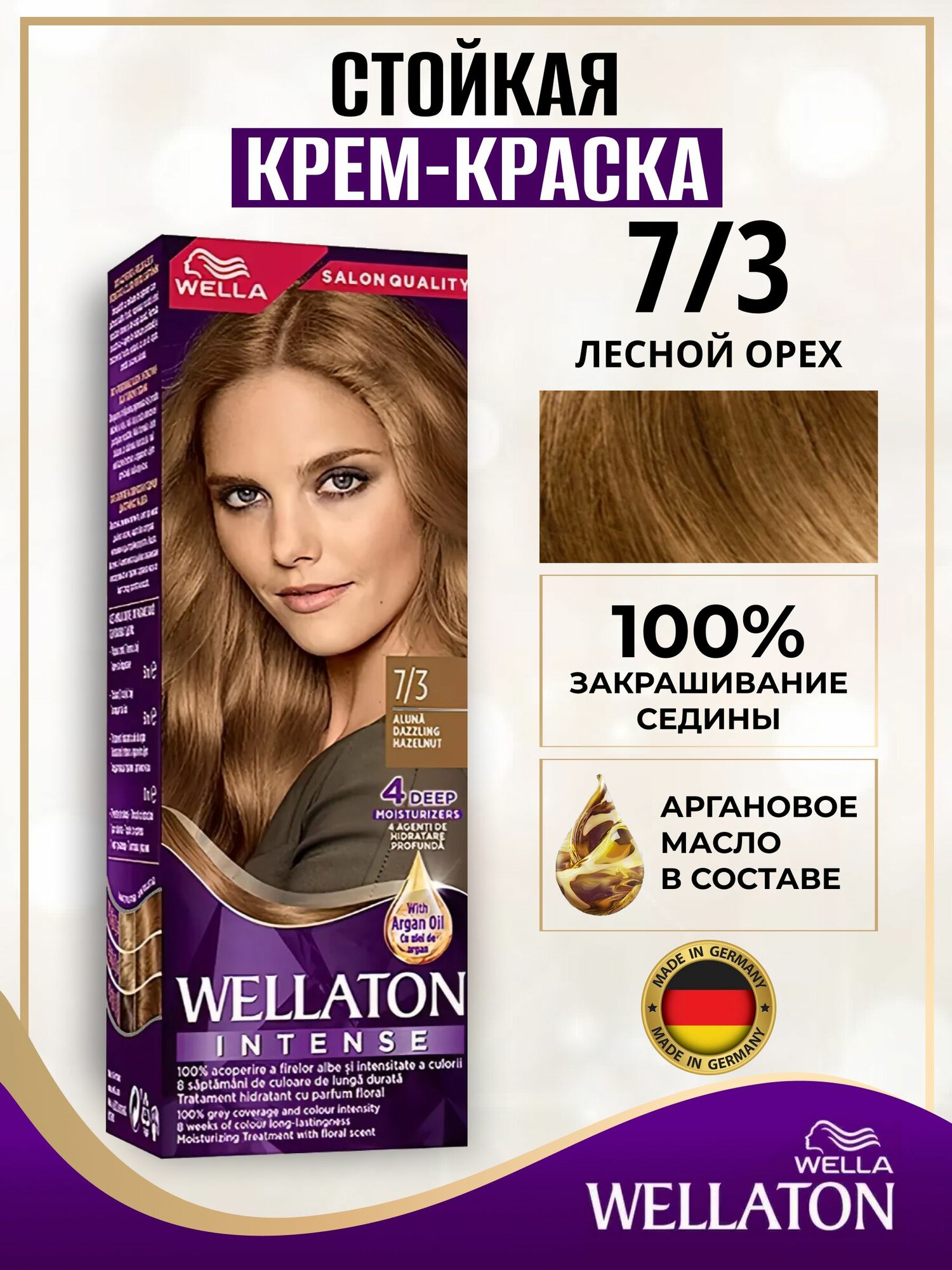 Wellaton краска для волос 7/3 Лесной Орех