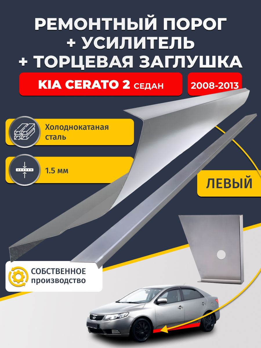 Левый стандартный ремонтный порог + усилитель + торцевая заглушка на Kia Cerato 2 2008-2013 седан (Киа Серато / Церато 2), холоднокатаная сталь 1,5 мм.