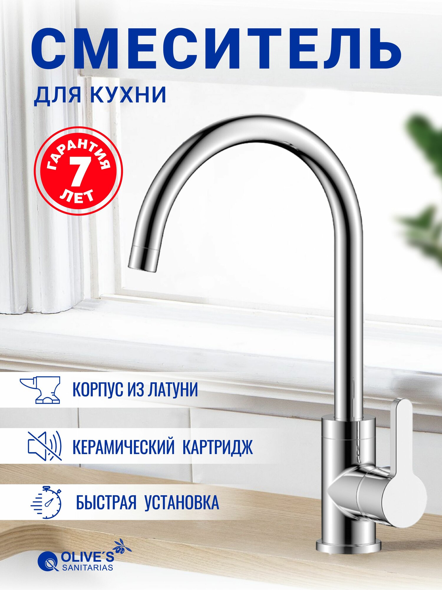 Смеситель для кухонной мойки с высоким поворотным изливом OLIVE'S, латунь