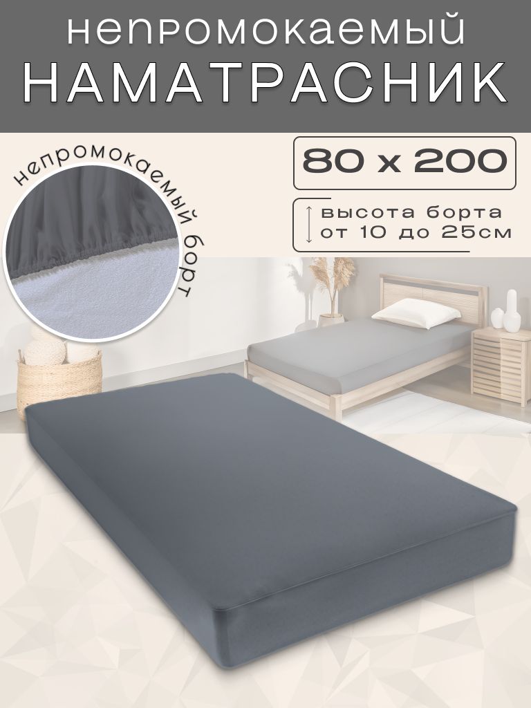 Наматрасник непромокаемый серый 80Х200 с бортом до 25 см на резинке