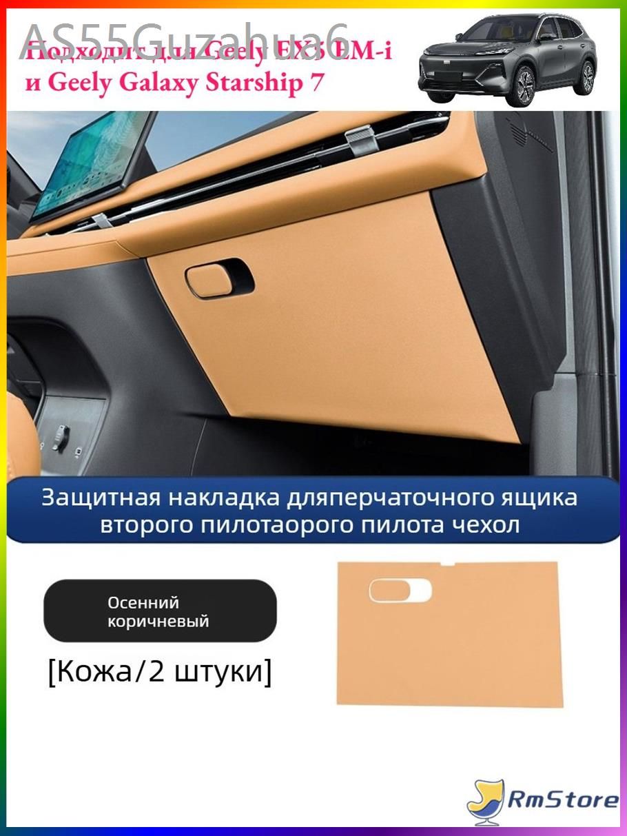 Защитная накладка дляперчаточного ящика второго пилота Geely EX5 EM-i, Автоаксессуары Geely EX5 EM-i.