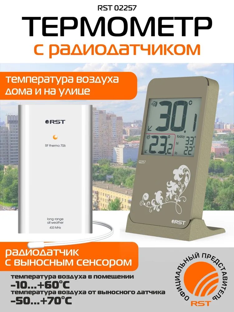 Цифровой термометр с радиодатчиком RST Q257 (RST02257)