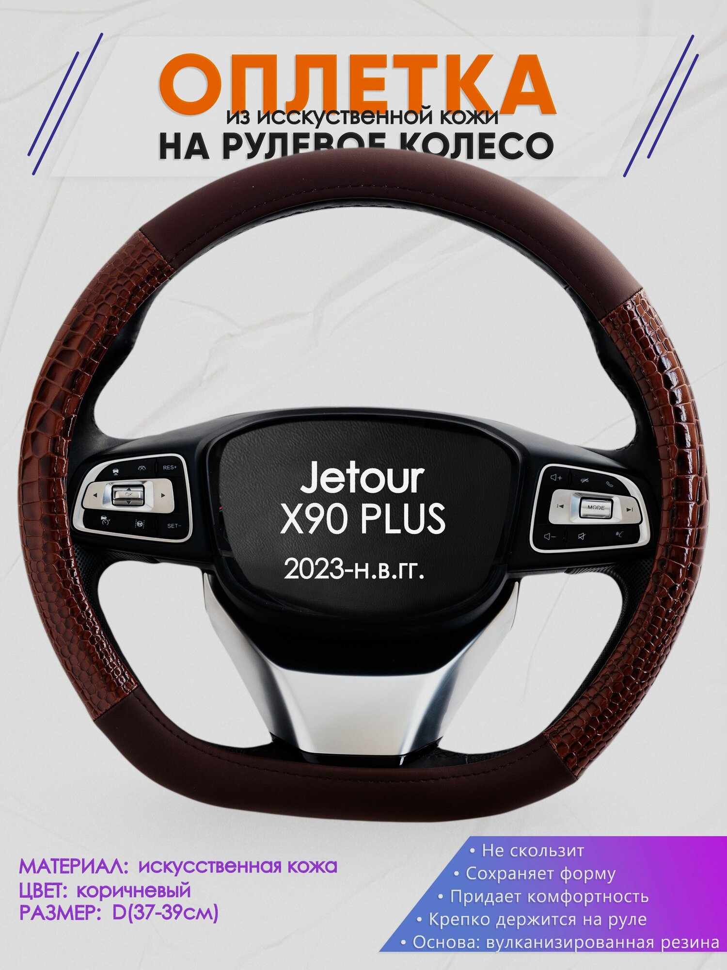 Оплетка (накидка, чехол) на D-образный руль для Jetour X90 PLUS (Джетур Икс 90 плюс) 2023-н. в. гг. Искусственная кожа 83
