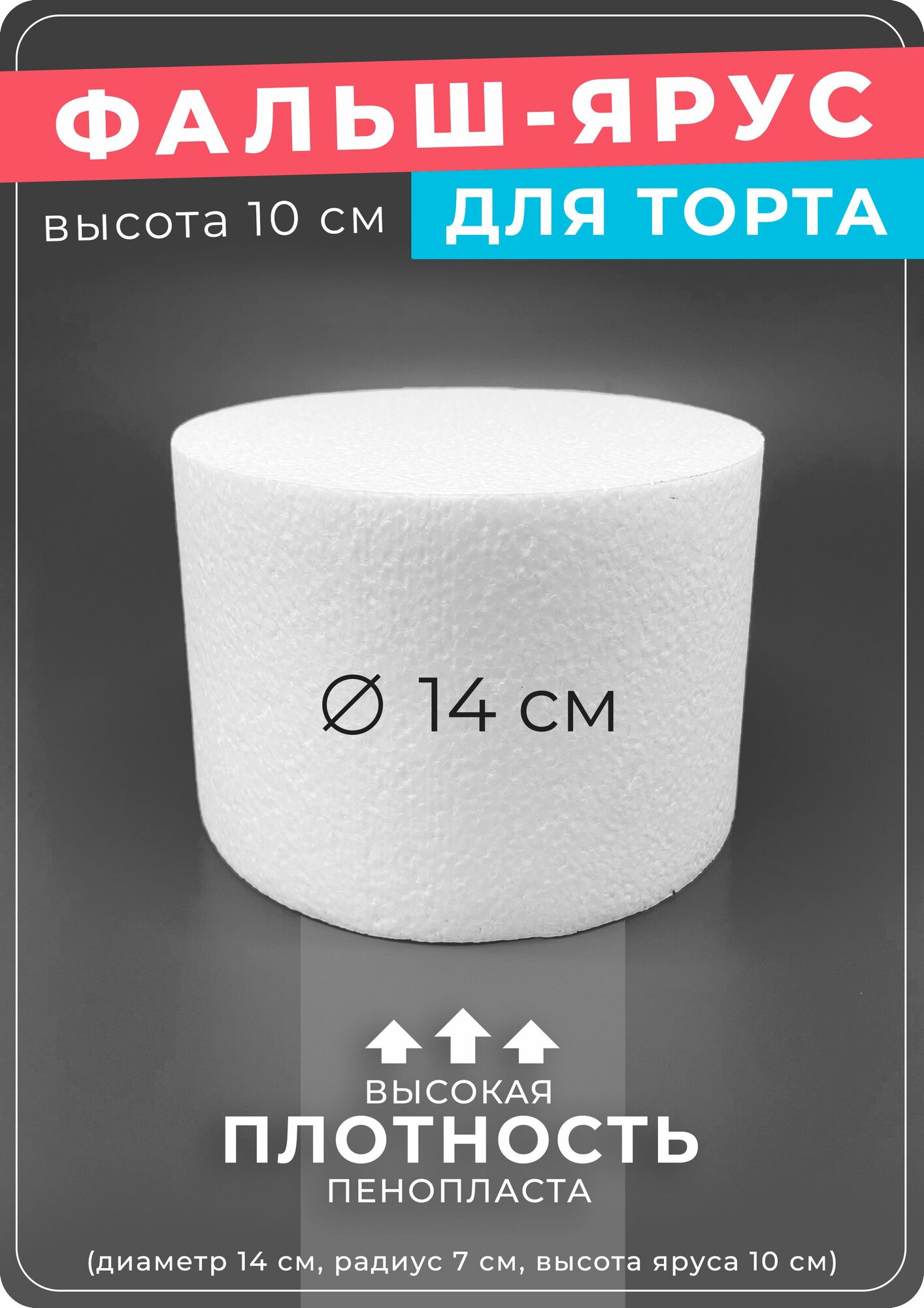 Фальш ярус для торта 14 см (диаметр), 10 см (высота), подставка, пенопласт