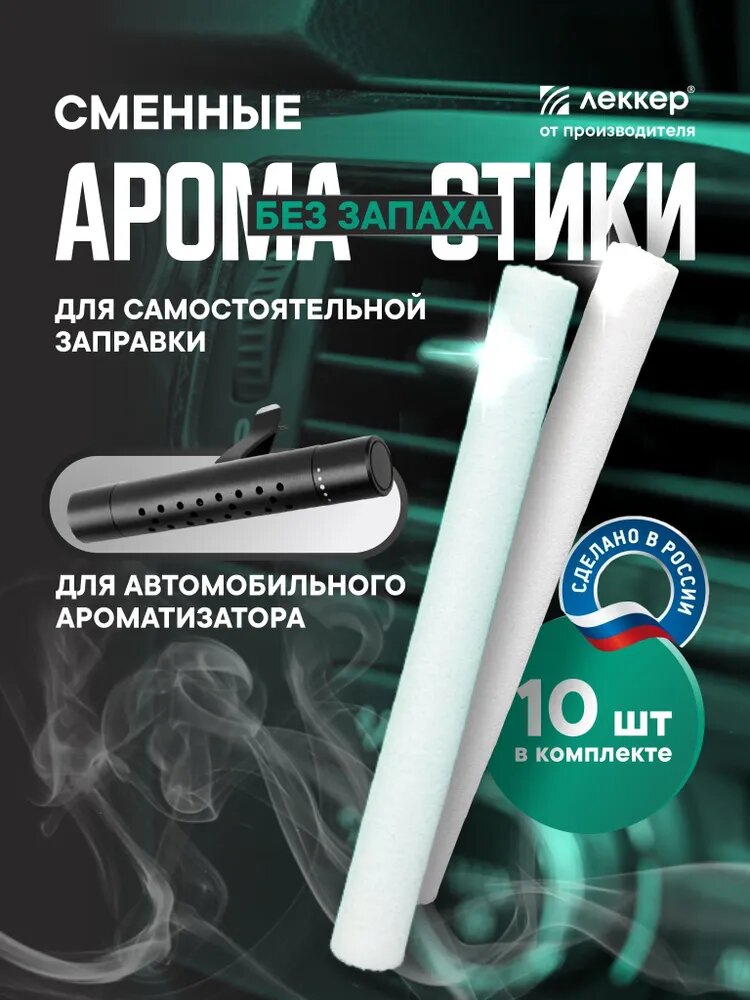 Арома Стики для самостоятельной заправки 10 шт.