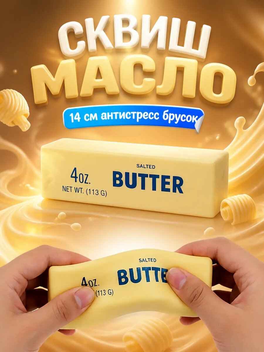 Сквиш масло butter 14 см антистресс для детей и взрослых