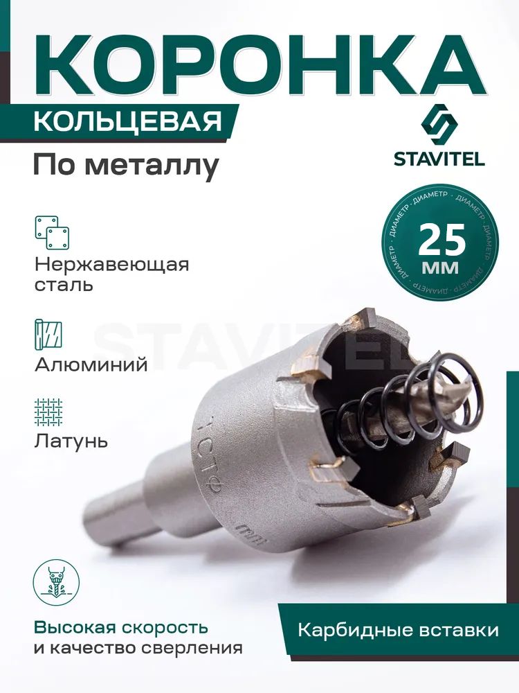 Коронка по металлу 25 мм, кольцевая с карбидными вставками Stavitel