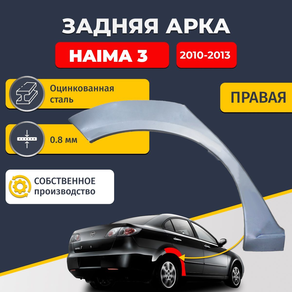 Правая задняя ремонтная арка для автомобиля Haima 3 2010-2013 седан 4 двери (Хайма 3). Оцинкованная сталь 0,8мм.