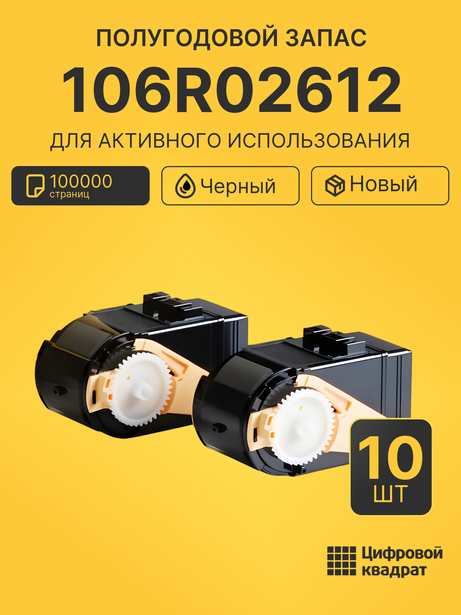 Комплект картриджей 106R02612 (10 шт.) на 100000 страниц для принтеров Xerox Phaser 7100