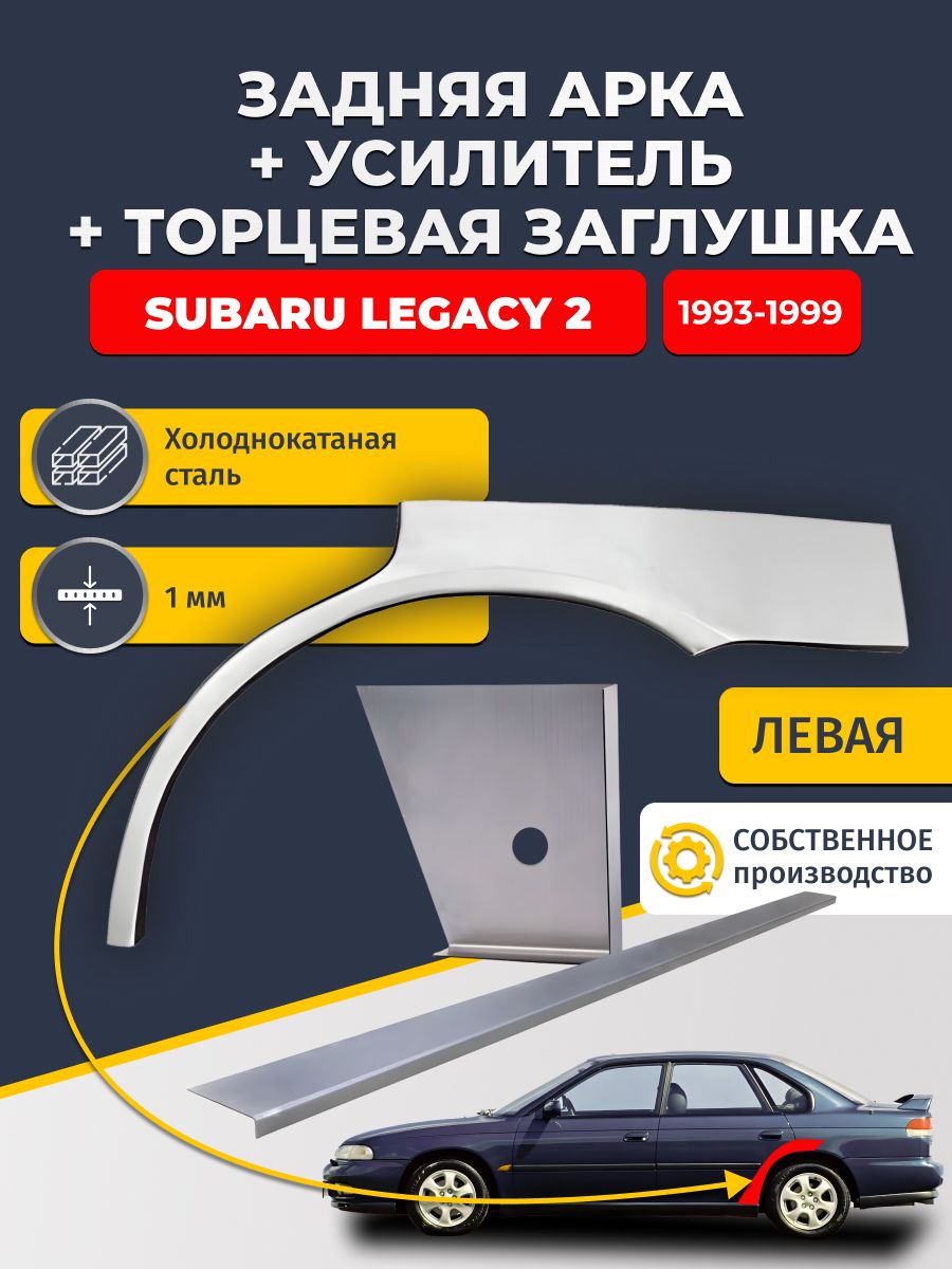 Левая ремонтная задняя арка (0,8 мм) + торцевая заглушка (1 мм) + усилитель (1 мм) на Subaru Legacy 2 1993-1999 седан (Субару Легаси 2). Холоднокатаная сталь